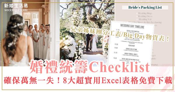 【Big Day Rundown】8大超實用婚禮統籌checklist | Excel表格免費下載 - 其他 | 新婚生活易