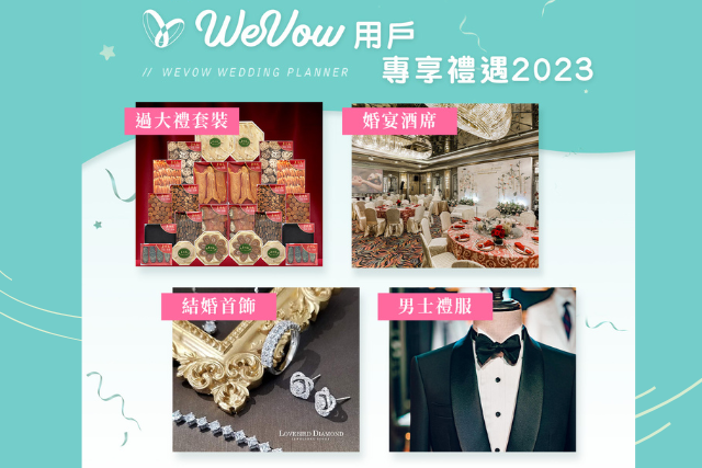 【WeVow用戶尊享禮遇2023】立即登記 領取四大獨家優惠！