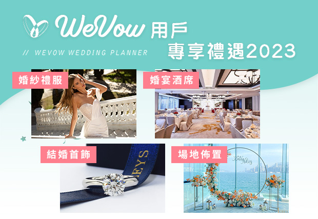 【WeVow用戶專屬禮遇2023】立即登記 領取超過$8,000禮遇！