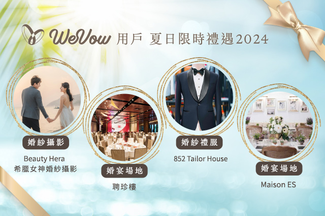 【WeVow用戶夏日限時禮遇2024】立即登記 領取超過$8,000禮遇！