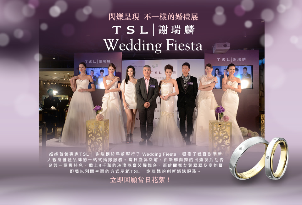 閃爍呈現 不一樣的婚禮展 - TSL | 謝瑞麟Wedding Fiesta - 珠寶配飾 | 新婚生活易